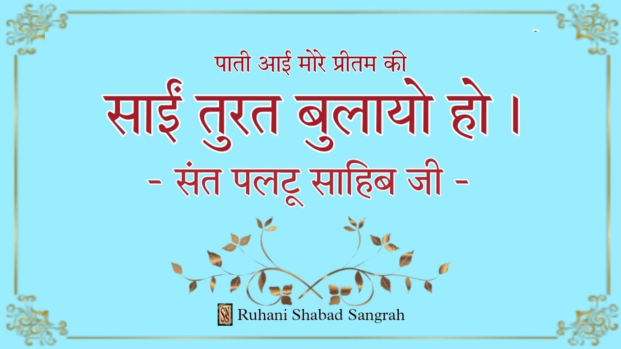 Pati Aayi More Pritam Ki || Sant Paltu Sahib Ji || Ruhani Shabad ...