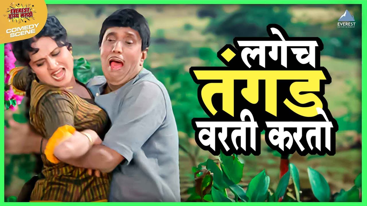 लगेच तंगड वरती करतो | मुका घ्या मुका Muka Ghya Muka | Dada Kondke ...