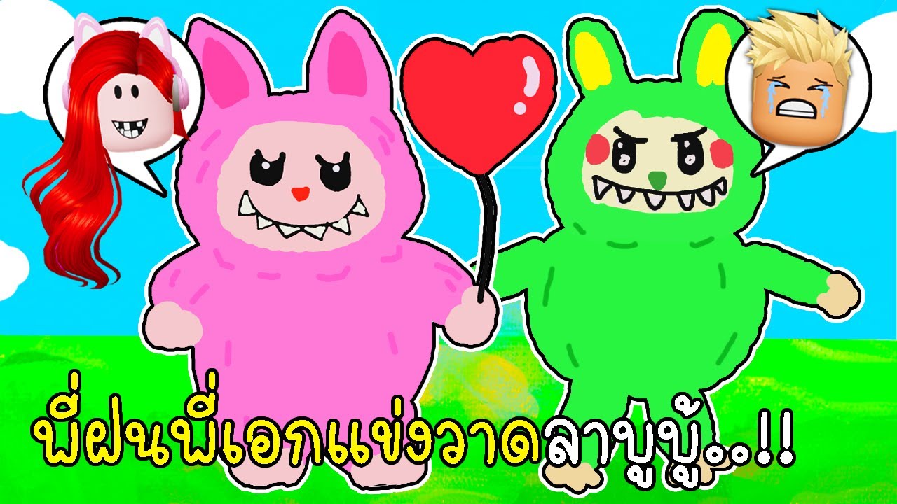 พี่ฝนพี่เอกแข่งวาดลาบูบู้ 💗💚 Labubu Roblox Drawn Spawn - YouTube