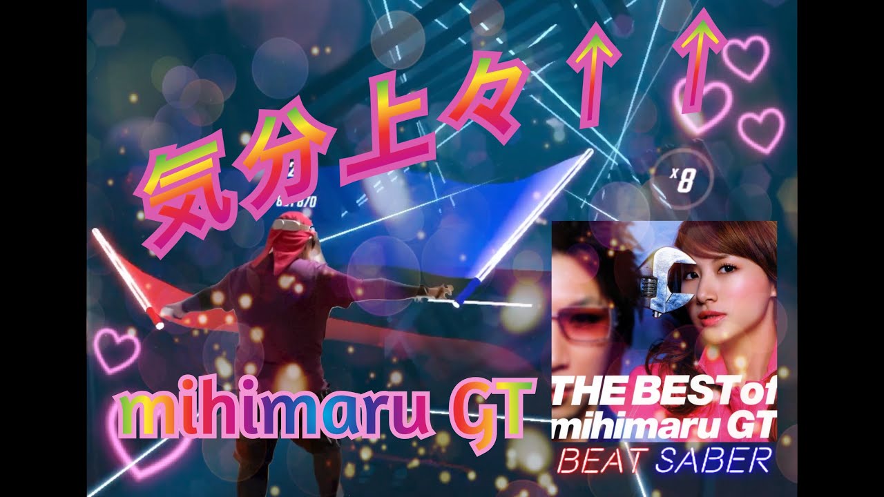 【BeatSaber】気分上々↑↑/mihimaru GT【ビートセイバー】 - YouTube
