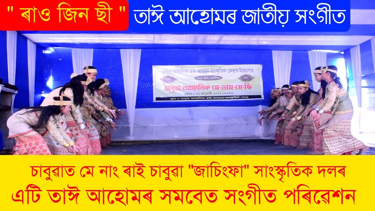 Medam Mefi [ৰাও জিন চী] || Chabua || চাও-ল্যুং চুকাফা || 36 তম চাবুৱা ...