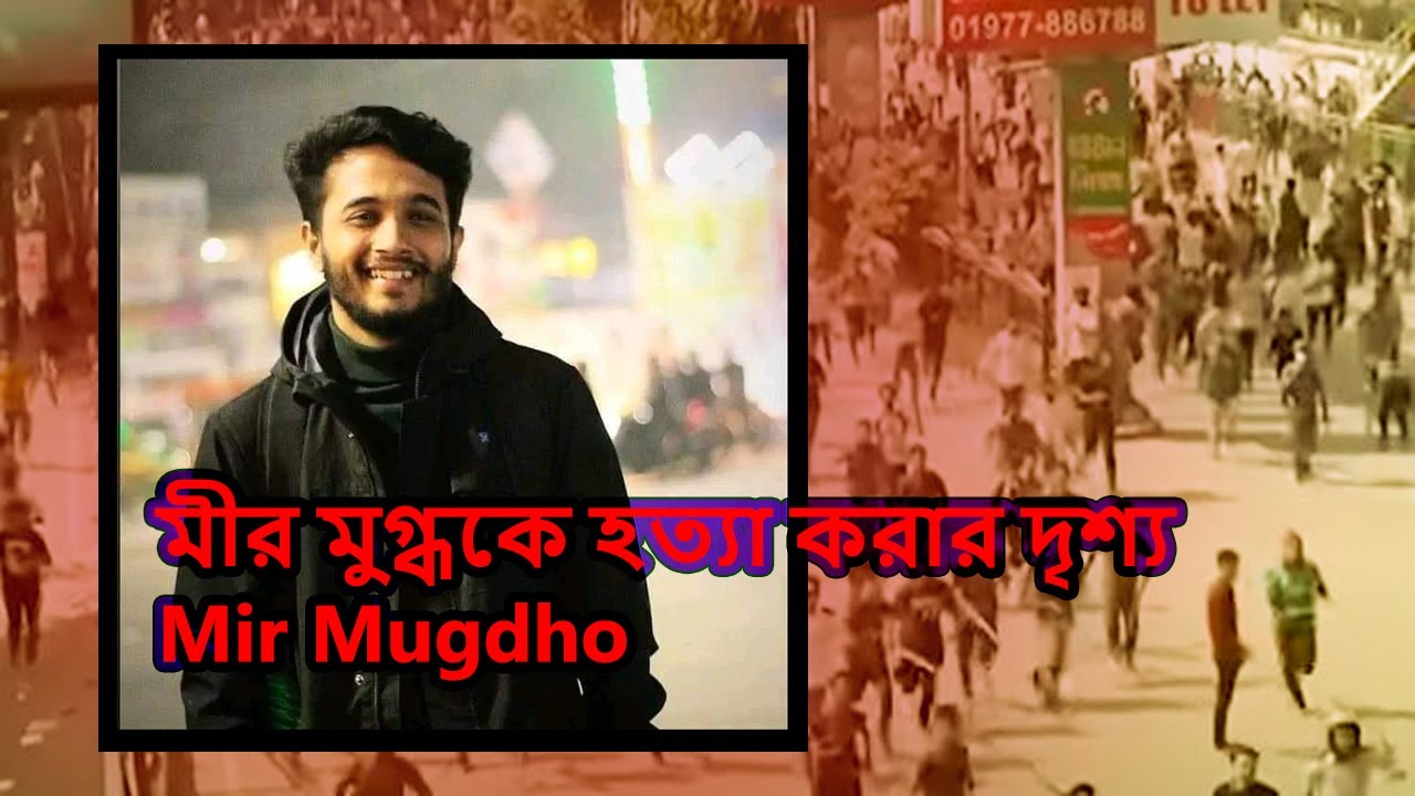 মীর মুগ্ধকে হত্যা করার দৃশ্য |Mir Mugdho | |todays deshko news; - YouTube
