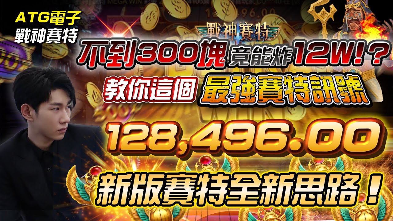 【戰神賽特】ATG電子｜不到300塊竟能炸12W？｜教你這個最強賽特訊號｜新版賽特全新思路 - YouTube
