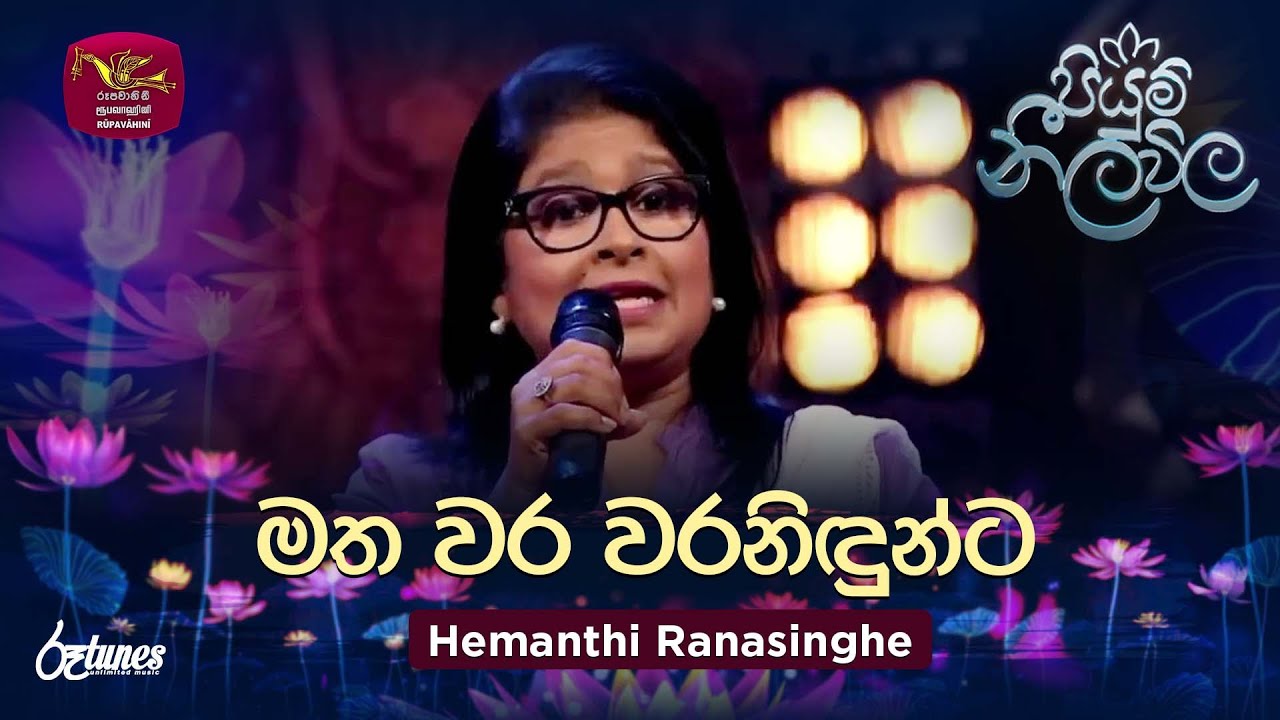 Matha Wara Waranindunta | මත වර වරනිඳුන්ට | Hemanthi Ranasinghe | Piyum ...