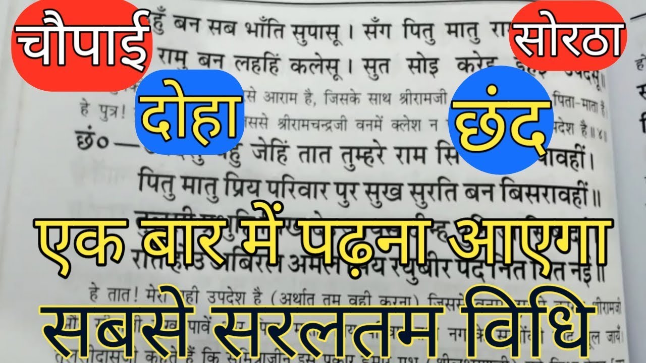 Ramayan Doha 17-18 छंद ,चौपाई, दोहा, सोरठा, पढ़ने की बहुत ही सरल विधि ...