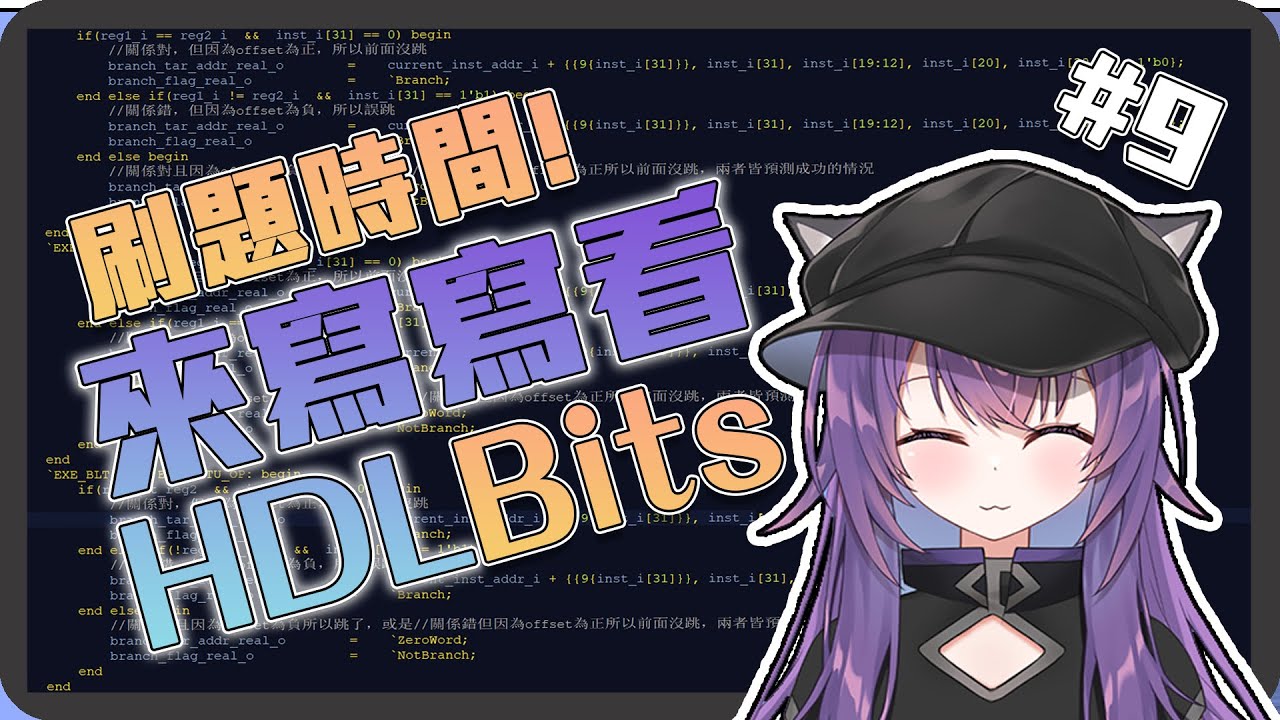 【數位IC】隔了一個禮拜的刷題時間 今天會來寫shift register | HDLBits #9 - YouTube