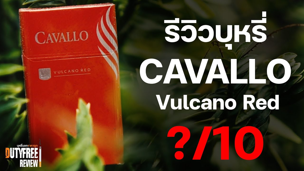 บุหรี่ Cavallo vulcano red คาวาโล่ วูคาโน่ เรด บุหรี่เย็น มวน7.1 ...
