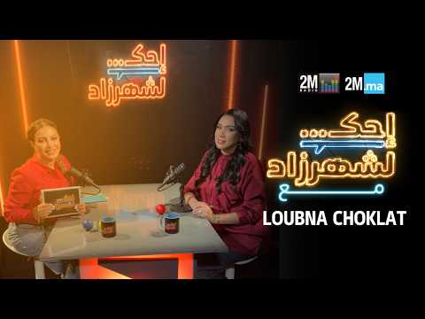 LOUBNA IBRAHIM CHOKLAT - احك لشهرزاد لبنى شكلاط