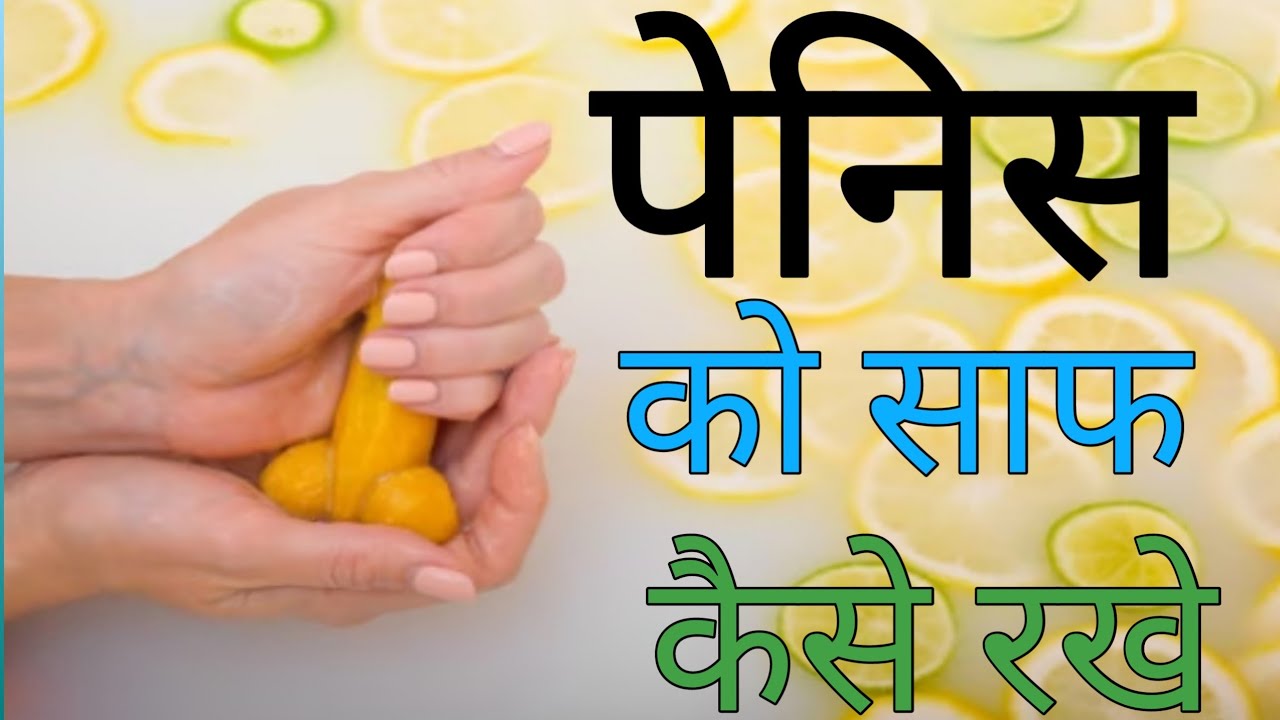 लिंग (Penis) की सफाई कैसे करें और यह क्यों है जरूरी।How to clean penis ...