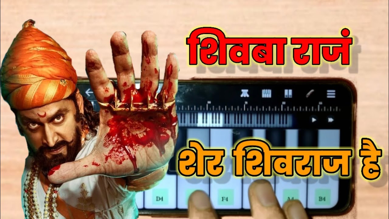 Shivba Raja/ Sher Shivraj He Song On Piano/ Cover By Piano Music(PM ...