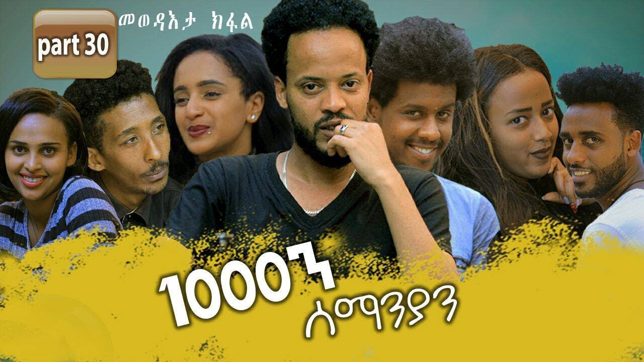 New Eritrean Series movie 2020 // 1080 part 30 final/ 1000ን ሰማንያን 30ክፋል ...