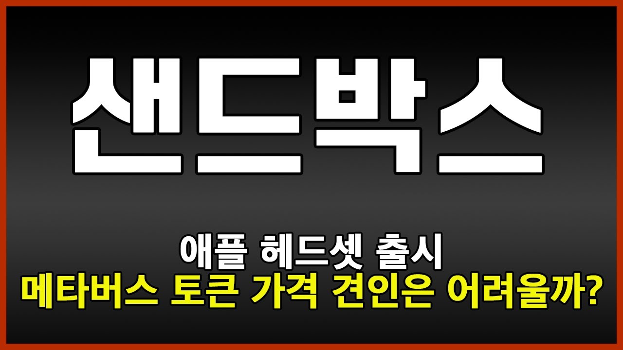 샌드박스전망 애플 헤드셋 출시 메타버스 토큰 가격 견인은 어려울까 샌드박스코인악재 샌드박스코인삼성 샌드박스코인카카오 샌드박스전망 Youtube