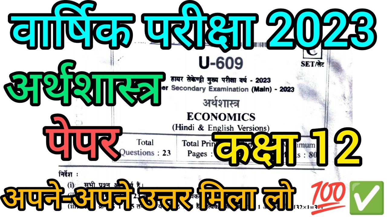 Class 12th Economics ka Paper Pura Solution 2023 || MP Board 12th ...