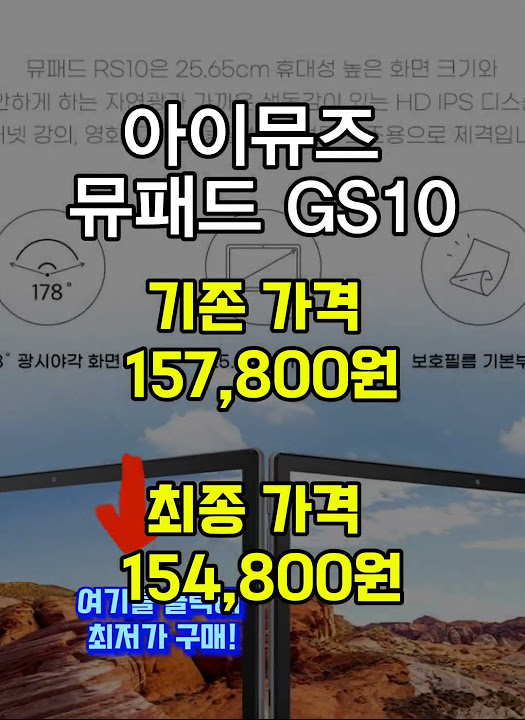 아이뮤즈 뮤패드 GS10 muPAD 가성비 태블릿PC 지금 현재 초특가 할인 진행 중 재고부족 품절 주의! - YouTube