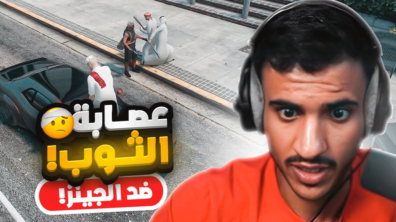 اللي مو لابس ثوب بينجلد 🤯 عصابة الثوب تسيطر على المدينة😱🔥 Youtube