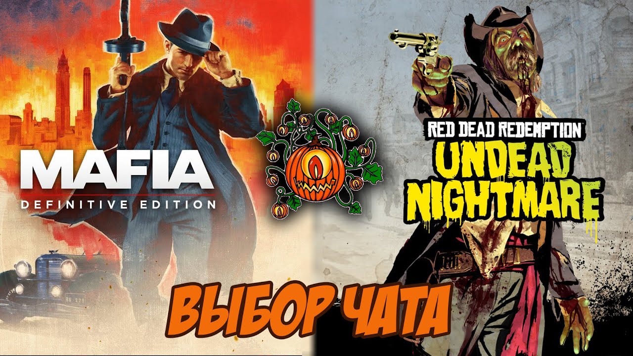 Выбор Чата - Mafia 1 и RDR Undead Nightmare - YouTube