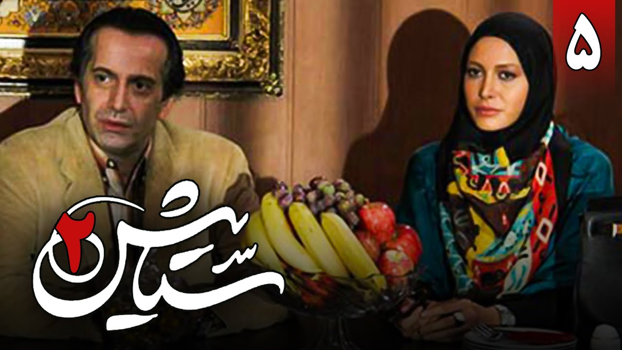 سریال ستایش 2 - قسمت 5 | Serial Setayesh 2 - Part 5 - YouTube