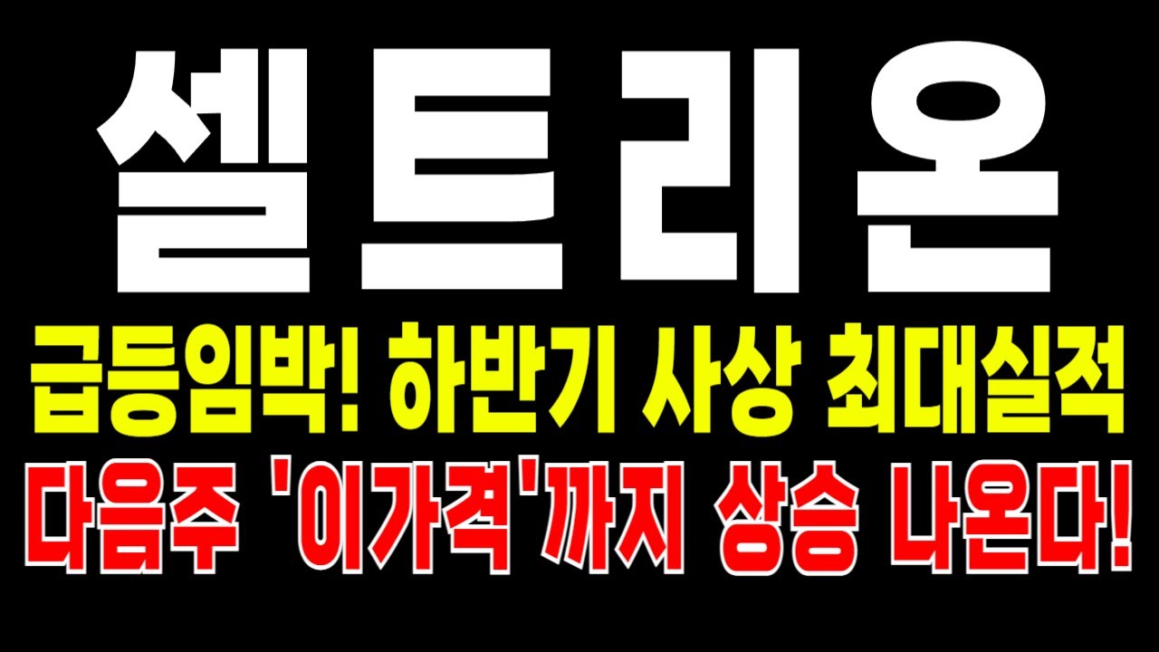 셀트리온 주가전망 급등임박 하반기 사상최대실적 기대감 다음주 이가격까지 상승나온다 한주도 놓치지마세요 지금이 기회입니다