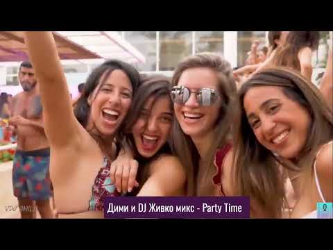 Дими и DJ Живко микс  - Party Time