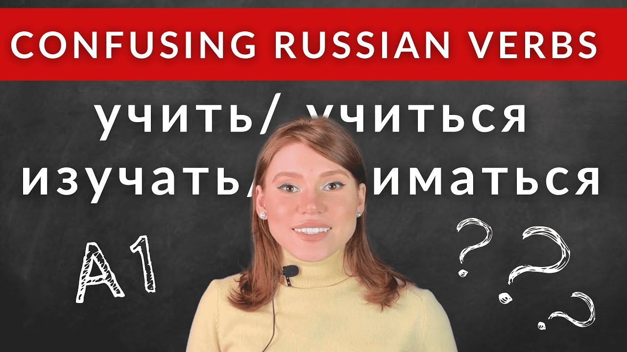 CONFUSING RUSSIAN VERBS: УЧИТЬ/ УЧИТЬСЯ/ ИЗУЧАТЬ/ ЗАНИМАТЬСЯ - YouTube