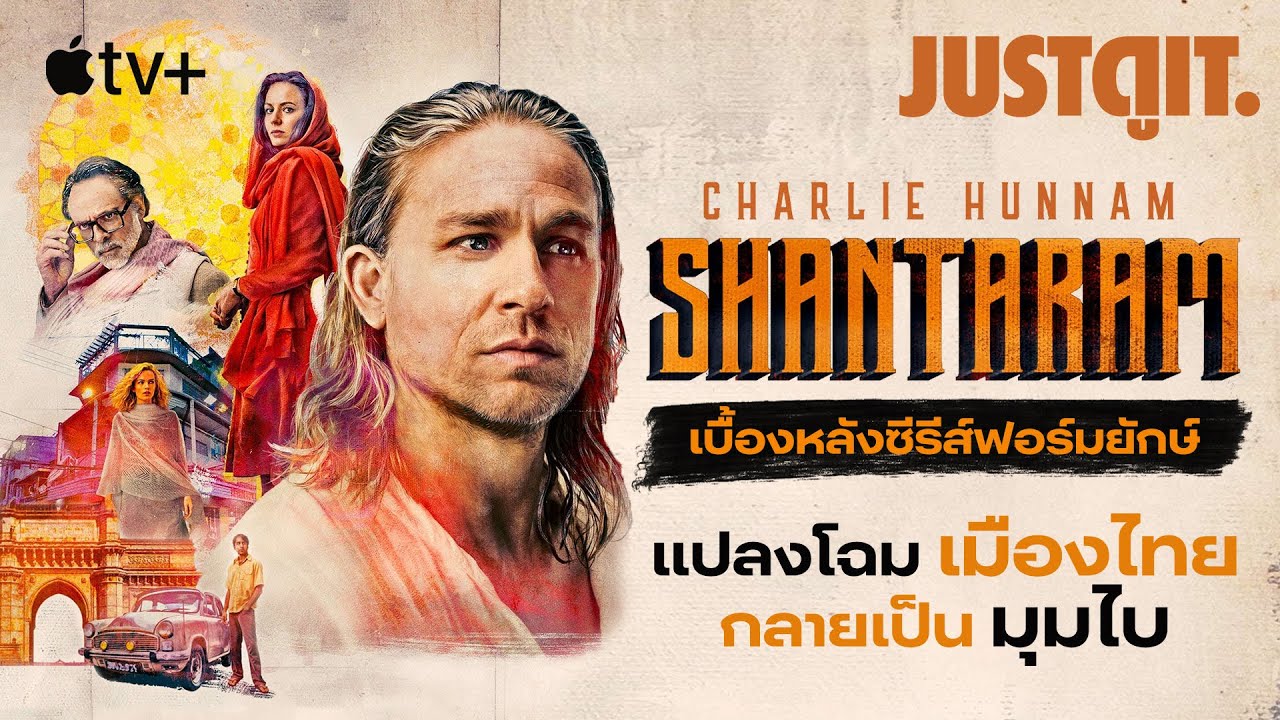 รู้ไว้ก่อนดู SHANTARAM ซีรีส์ฟอร์มยักษ์เปลี่ยน 'กรุงเทพ' เป็น 'มุมไบ ...