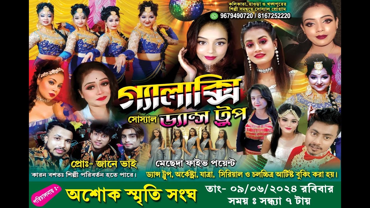 গ্যালাক্সি ডান্স ট্রুপ।। পরিচালনায়- সুদামপুর অশোক স্মৃতি সংঘ II Amar Bangla Studio Live - YouTube