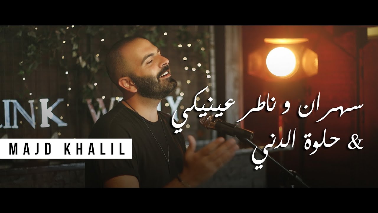 Majd Khalil - Sahran w nater enayki/ Helwe eldenyi (Mashup) | مجد خليل ...