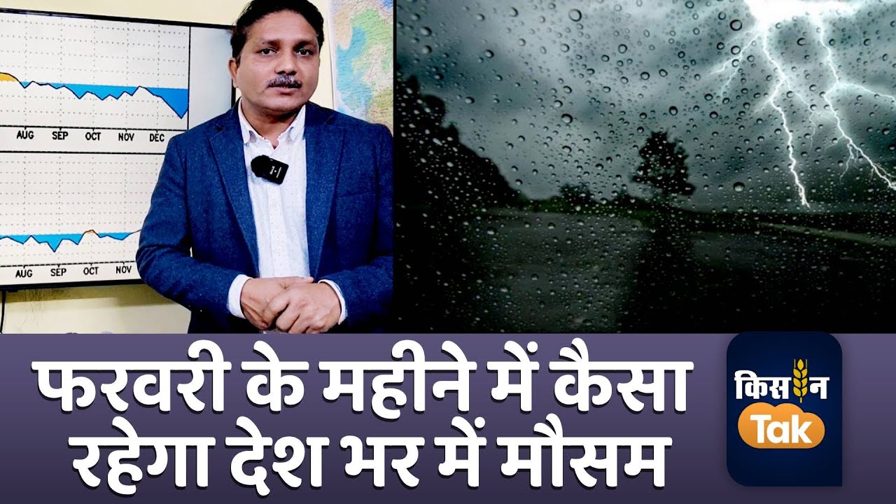 Weather Update: जानें फरवरी महीने में कैसा रहने वाला है मौसम? Devendra ...