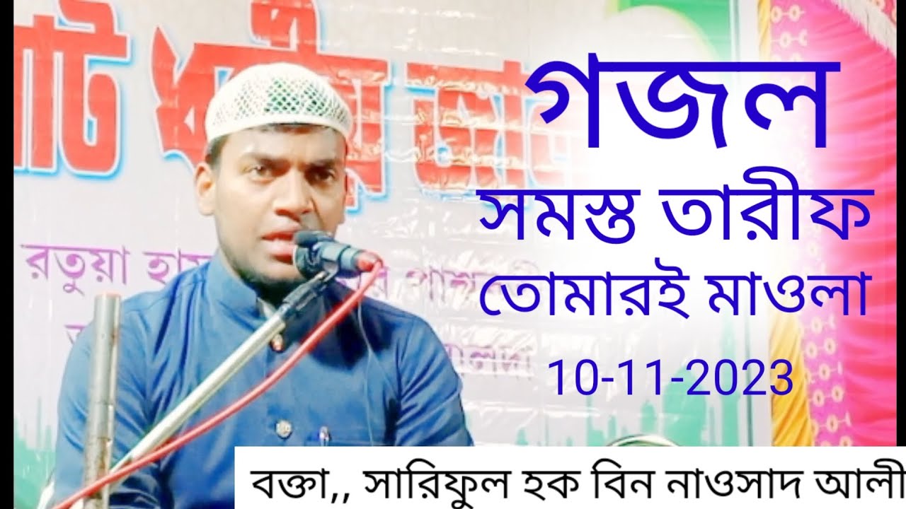 গজল সমস্ত তারিফ তোমার মাওলা। বক্তা,, সারিফুল হক বিন নাওসাদ। Sariful Hoque bin Nausad ali - YouTube