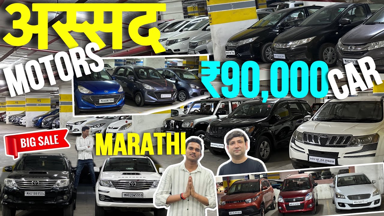 🔥₹90,000 मधे Car | second hand car mumbai | used car in mumbai | Assad ...