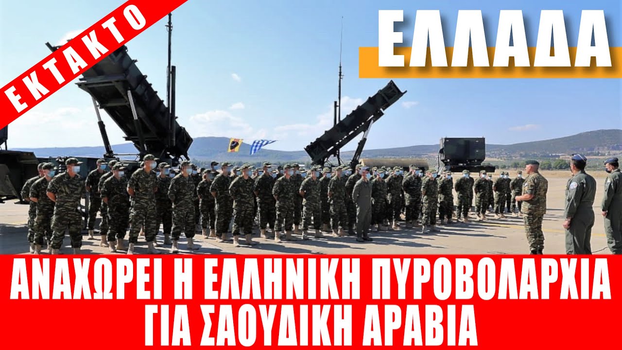 ΕΚΤΑΚΤΟ | ΕΛΛΑΔΑ | Αναχωρεί η Ελληνική πυροβολαρχία PATRIOT - (14.9. ...