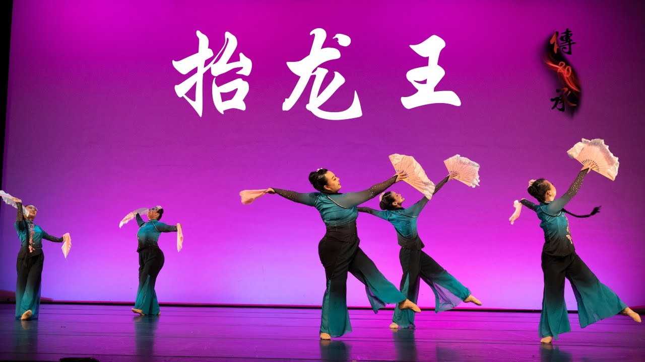 "Raise Harvest"《抬龙王》| Fei Tian Dancers | UC Berkeley Chinese Dance 20th ...