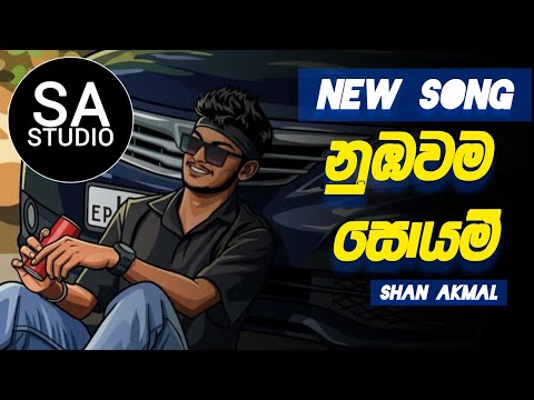 නුඹවම_සොයමී | Nubawama_Soyami (New Song) - Shan Akmal