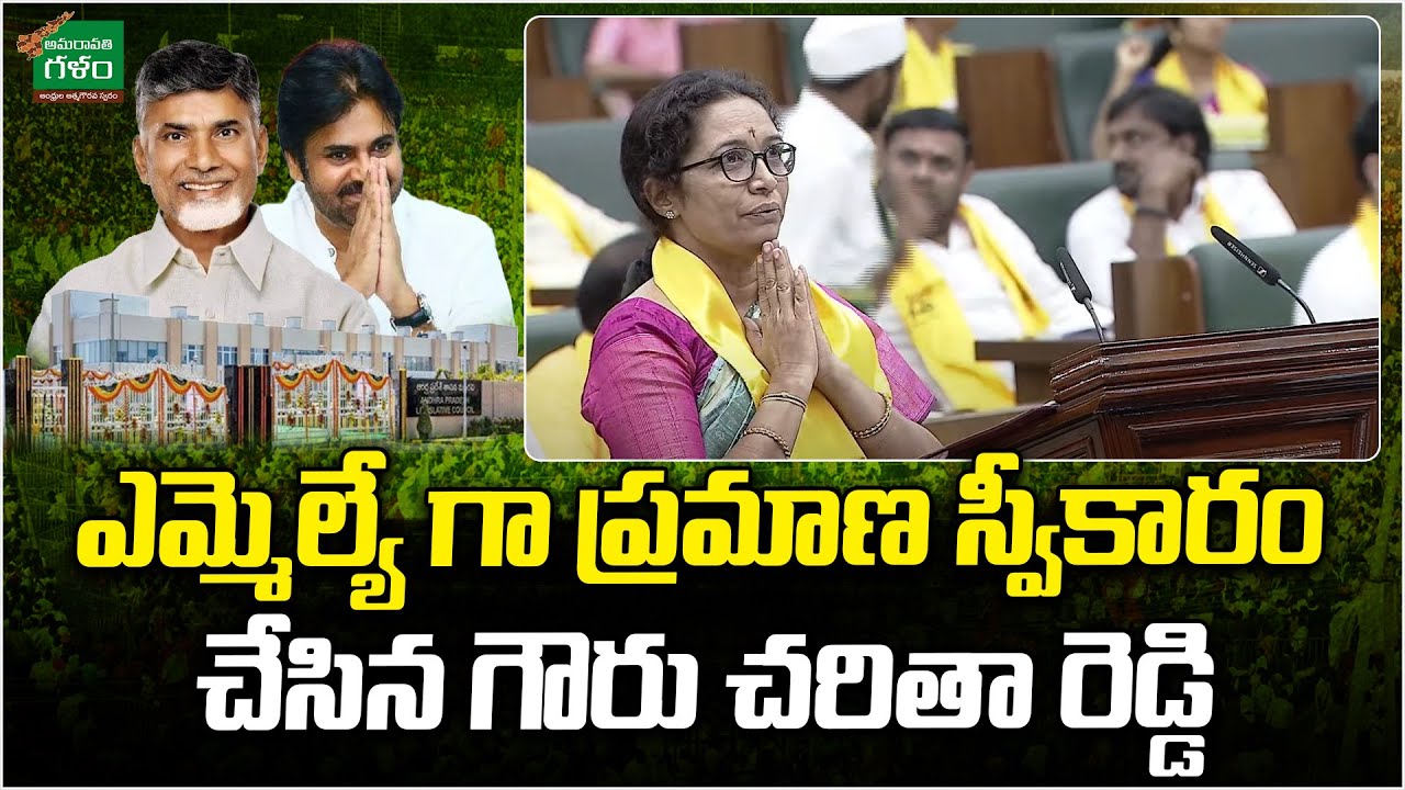 ఎమ్మెల్యేగా ప్రమాణ స్వీకారం చేసిన గౌరు చరితా రెడ్డి | Gowru Charitha ...