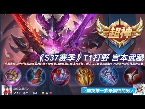 [王者荣耀]- S37赛季T1打野宫本武藏5！当版本卷回血英雄与坦克强势时代崌起意味着刺客一族最为依赖队友配合，然而打野位置必定沦落为混分职位！此时陨落神璮的他又是个可选之士，又无需靠队友何不 ...