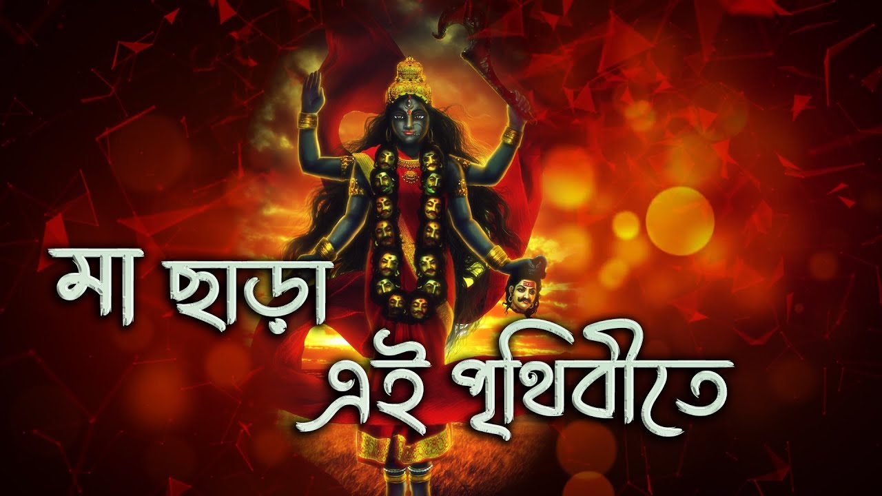 Maa Chara Eai Prithibite(মাছাড়াএইপৃথিবীতে) -Lyrical Devotional Song ...