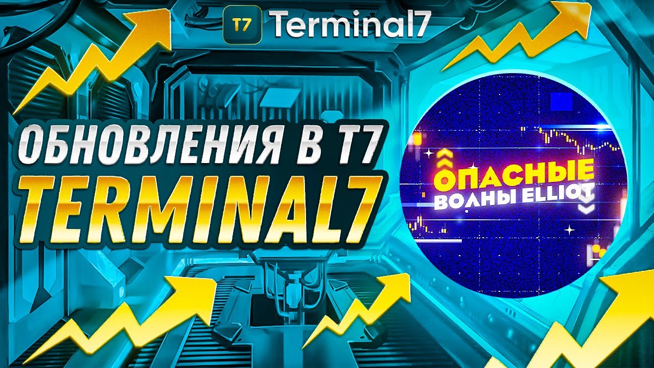 Terminal T7 - Обновление, которое поможет ЗАРАБАТЫВАТЬ больше. - YouTube