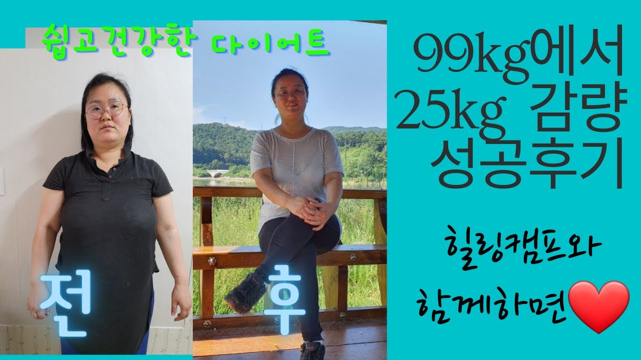 99kg에서 25kg 감량(두달 반) 성공후기 힐링캠프와 함께하는 쉽고 건강한 다이어트 - YouTube