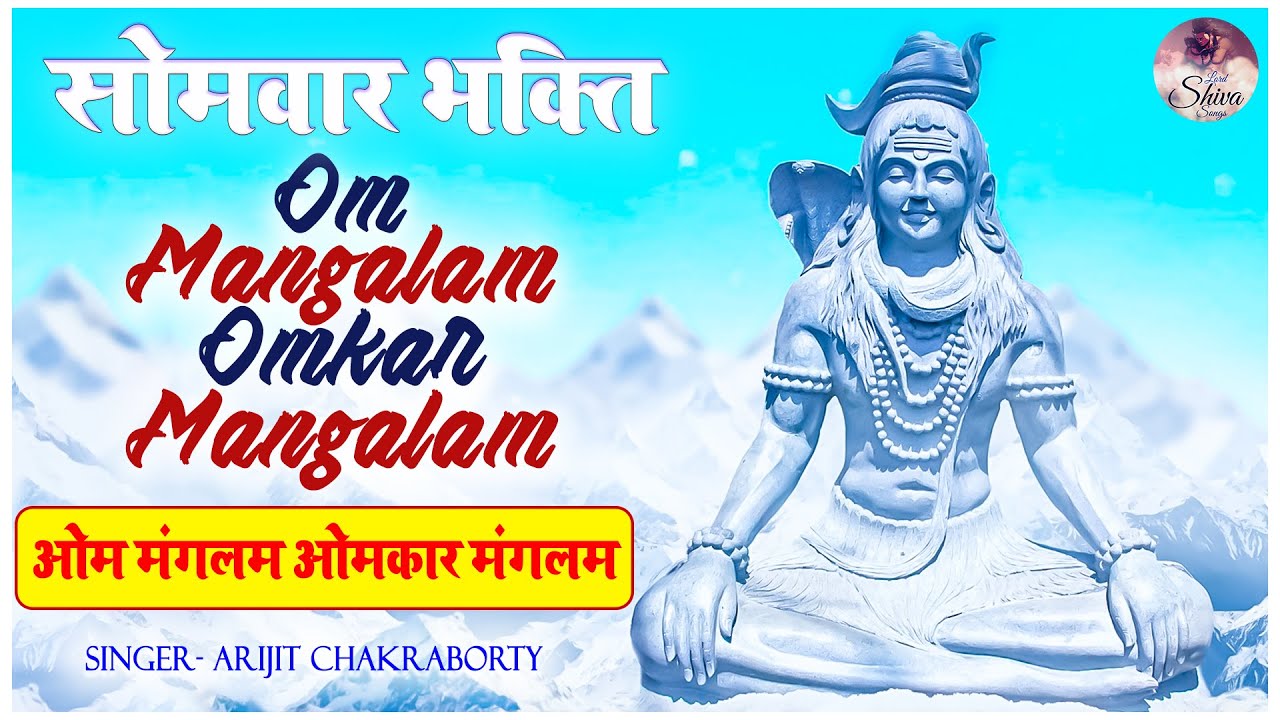 ॐ मंगलम ओमकार मंगलम धून : Om Mangalam Omkar Mangalam Mantra Complete ...