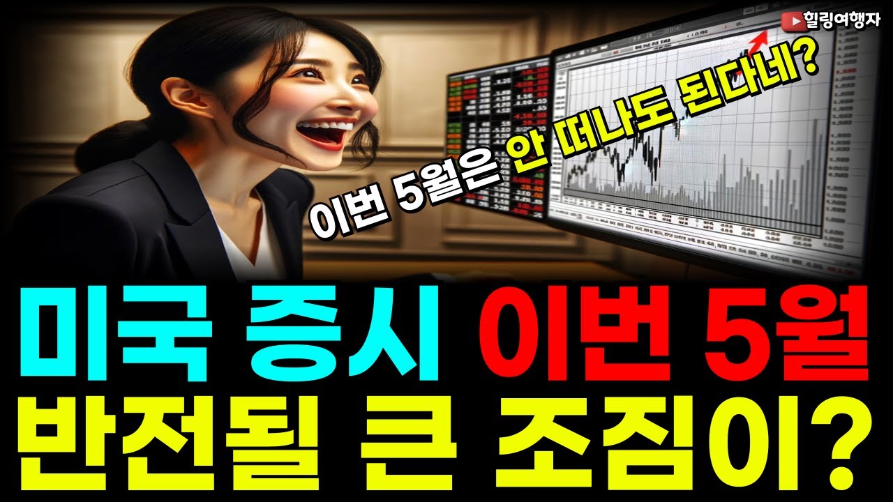 힐링여행자 투자 이야기 5월에 팔고 떠나라는 말 올해 완전 박살 난다 5월 미국 증시 완전히 반전될 조짐이 이번주 연준 연설 랠리 주의해야 할 연준의 무서운 발언은