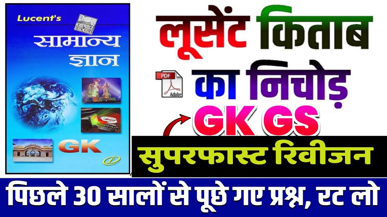 Lucent GK | Complete Lucent GK in Hindi |Lucent General knowledge | Lucent GK GS Rivison class ...