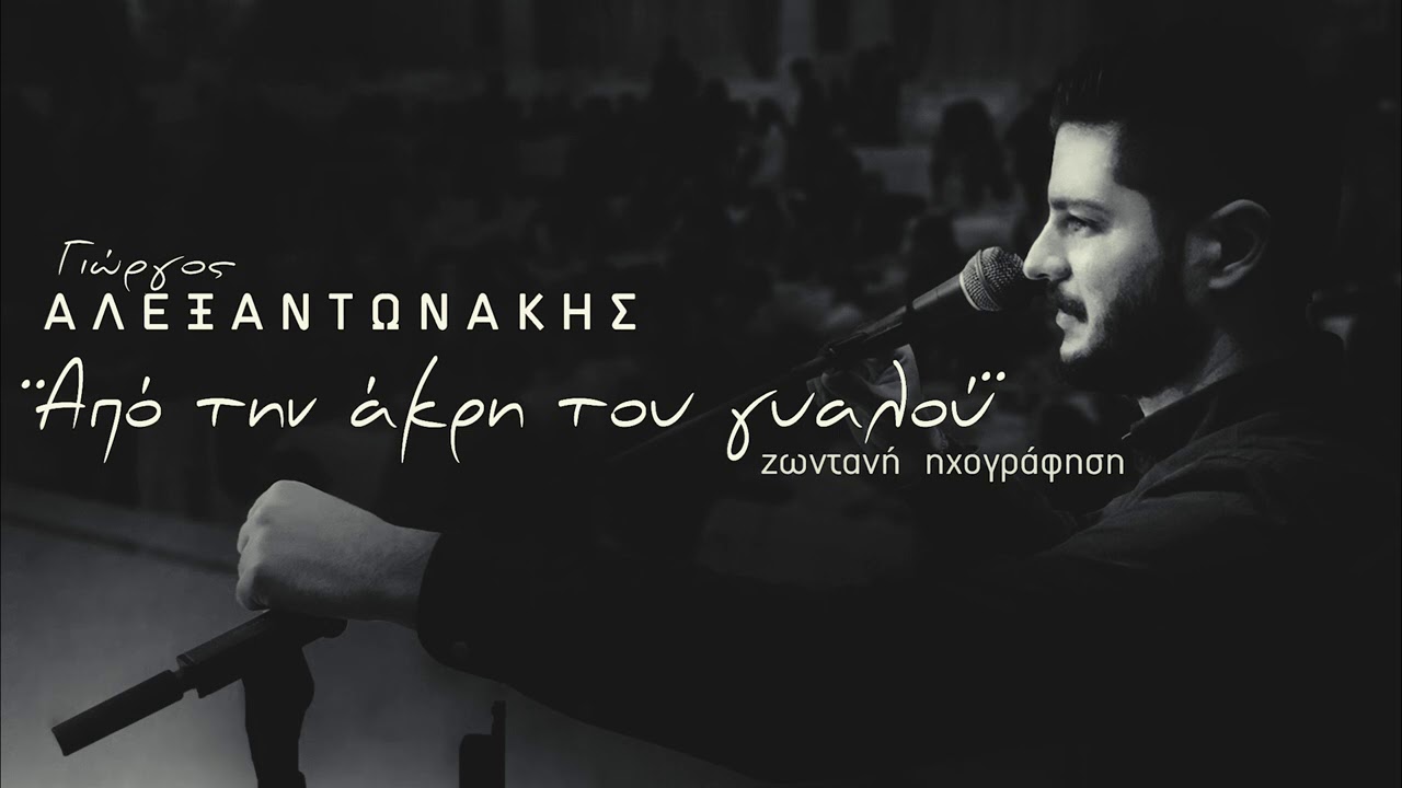 ΓΙΩΡΓΟΣ ΑΛΕΞΑΝΤΩΝΑΚΗΣ | ΑΠΟ ΤΗΝ ΑΚΡΗ ΤΟΥ ΓΥΑΛΟΥ '' Live '' - YouTube