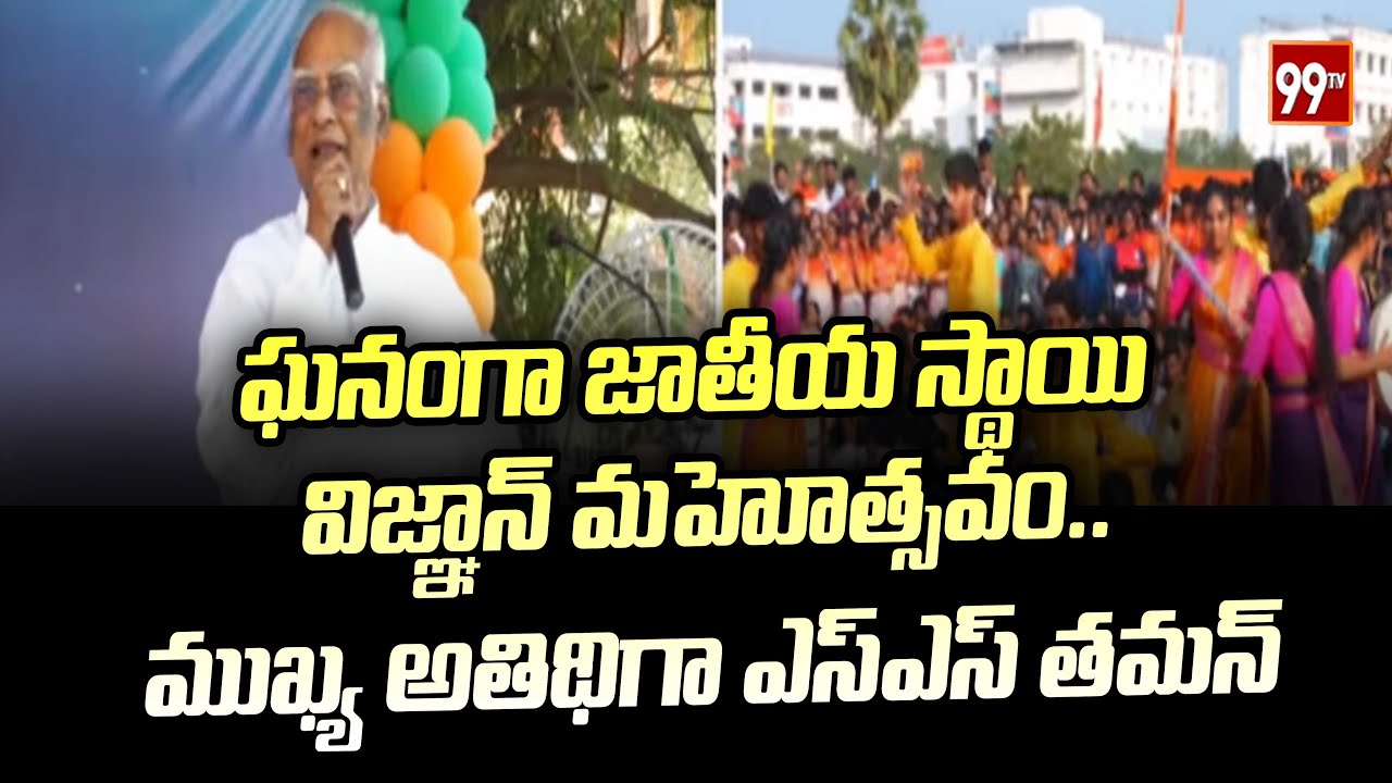 ఘనంగా జాతీయ స్థాయి విజ్ఞాన్ మహోత్సవం.. ముఖ్య అతిథిగా ఎస్‌ఎస్‌ తమన్ ...