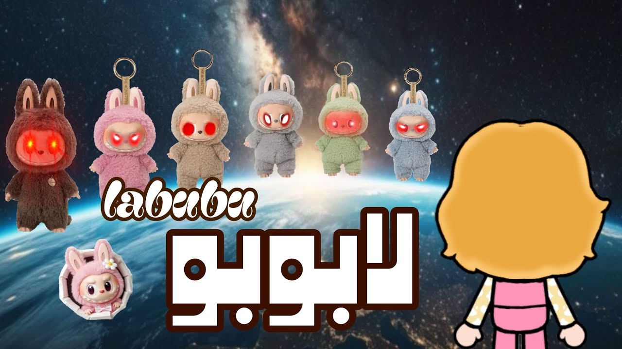 فيلم [ لابوبو labubu] _ مشوق 💥 _ حقيقه اللعبه 🤯 _toca boca - YouTube