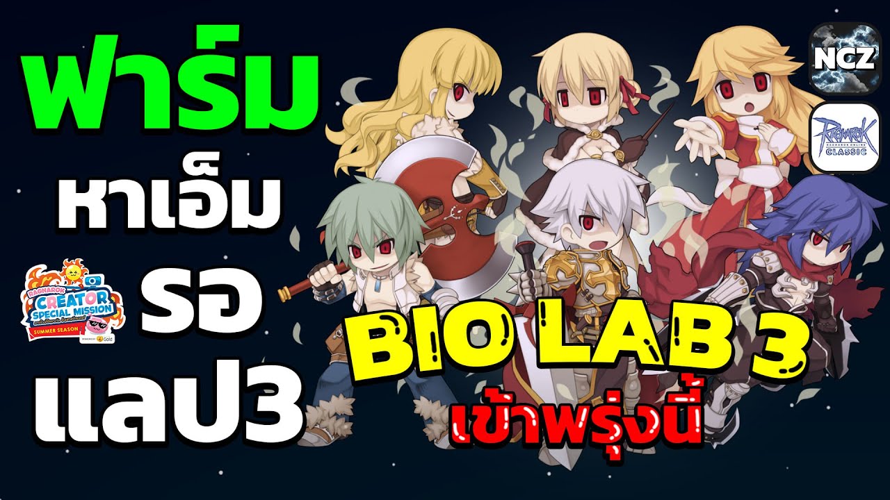 พาราดินฟาร์มหาเงินเอ็มรอ BIO LAB 3 เข้าพรุ่งนี้ | ROC EP.312 - YouTube