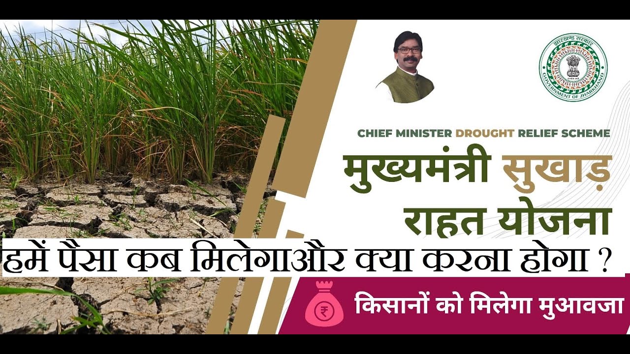 मुख्यमंत्री सुखाड़ राहत योजना, || Jharkhand sukhar yojana, || Mukhya ...