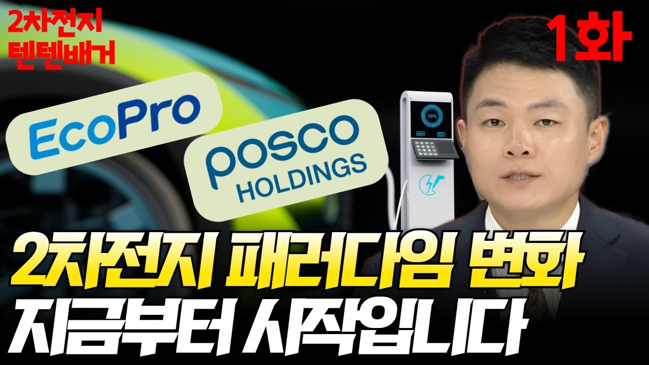 포스코홀딩스 에코프로 에코프로비엠 포스코퓨처엠 2차전지 패러다임 변화 지금부터가 진짜 시작입니다 이상로 스페셜 한국경제tv 이상로 Youtube