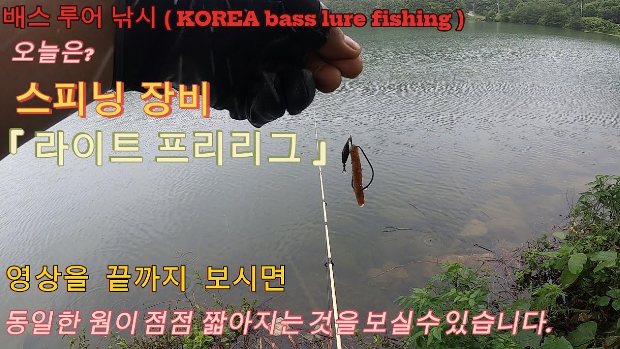 배스루어낚시 스피닝 장비 조합 라이트 프리리그 사용하기 korea bass lure fishing - YouTube