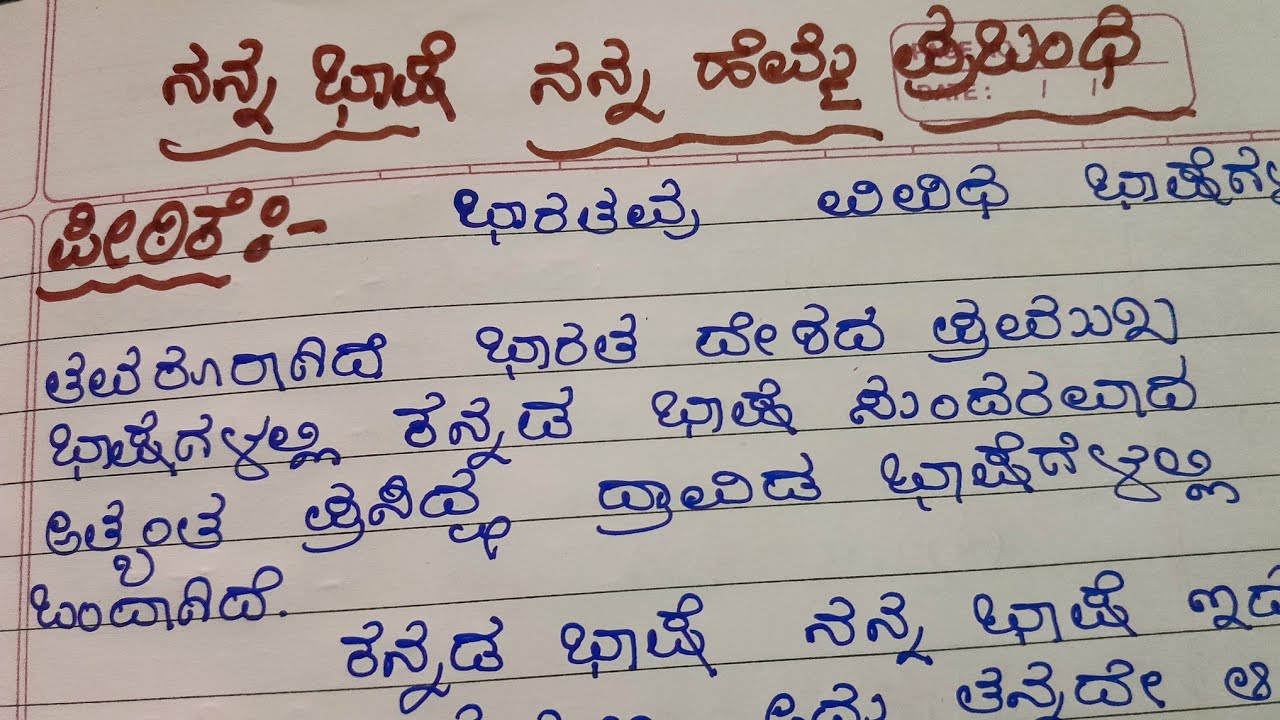 Nanna Basha Nanna Hema Essay In Kannada nanna-basha-nanna-hema-essay-in-kannada