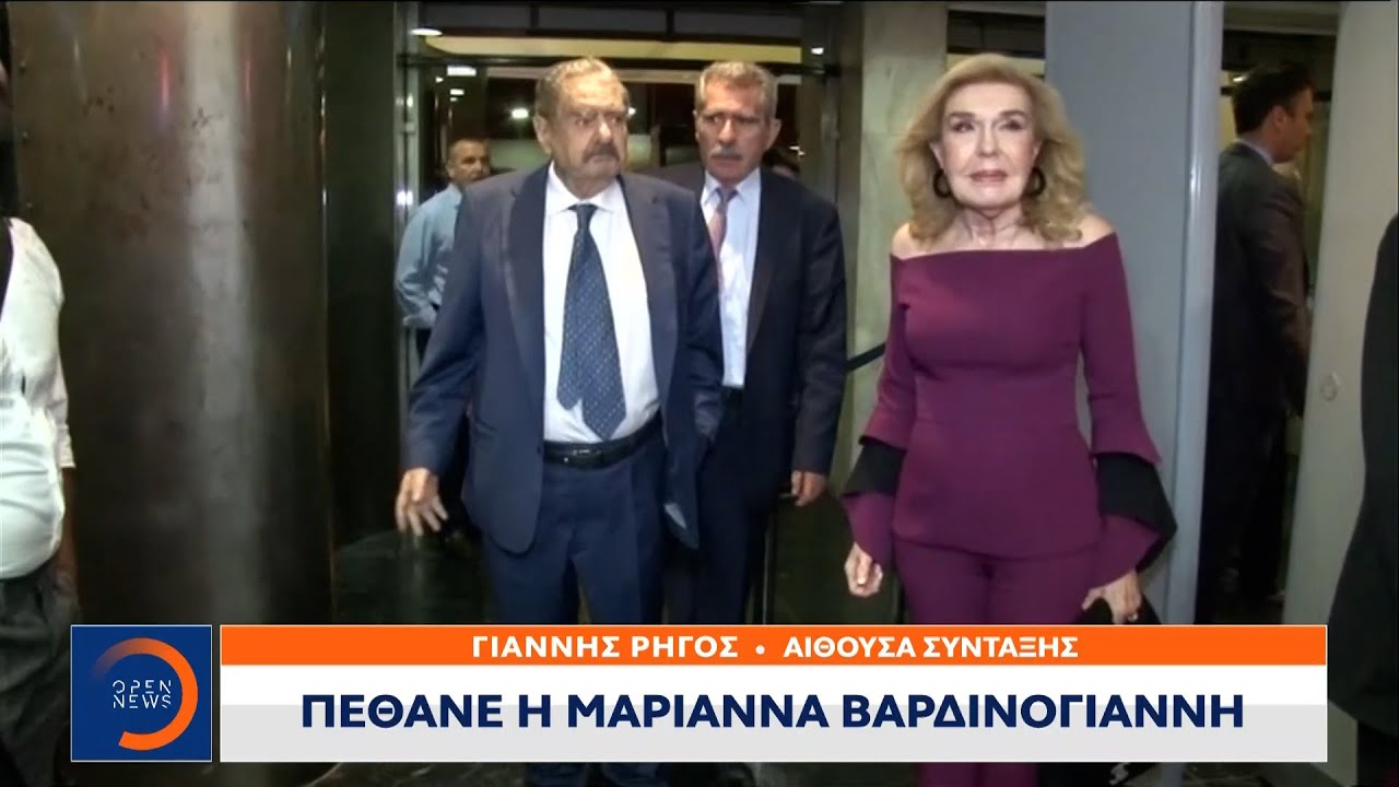 Έκτακτη είδηση: Πέθανε η Μαριάννα Βαρδινογιάννη | OPEN TV - YouTube